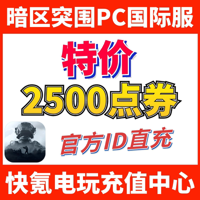 暗区突围国际服电脑PC端代充 Arena Breakout 充值2500点券