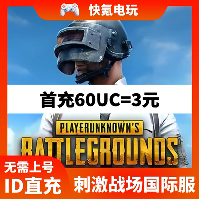 刺激战场国际服 PUBG 60 325 660 1800 3850 8100 UC代充 ID充值