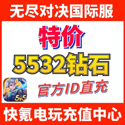 无尽对决充值Mobile Legends:Bang Bang 代充5532钻石 ID不上号
