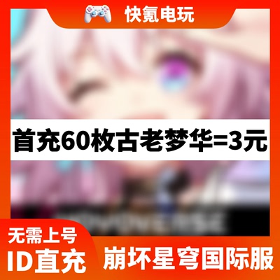 崩坏星穹铁道国际服代充古老梦华 月卡 Honkai:Star Rail充值储值