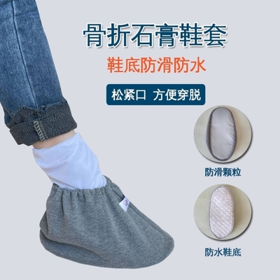 打石膏脚的鞋套鞋底防水防滑耐磨易穿脱骨折术后防护脚套保暖袜套