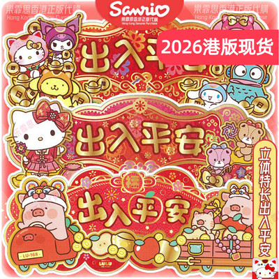 三丽鸥装饰出入平安立体大门春联