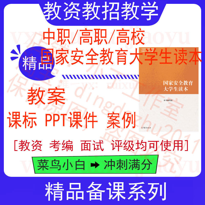 高校国家安全教育大学生读本PPT教案课件案例课程标准资料教资招