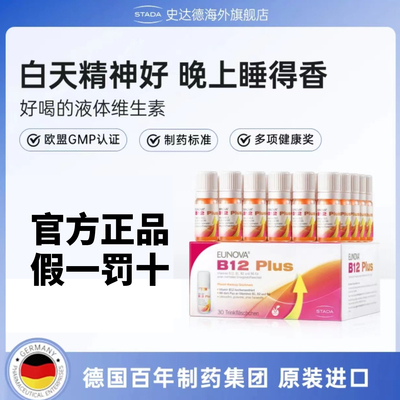 史达德维生素b12能量瓶记忆补脑