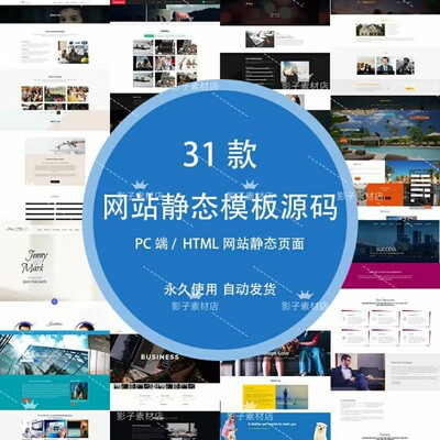 网页设计模板HTML源码web静态页面模板