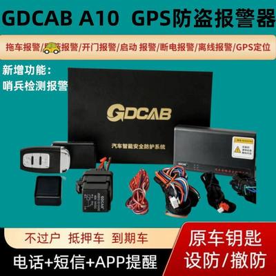 gdcab抵押车防盗器防拖车防屏蔽