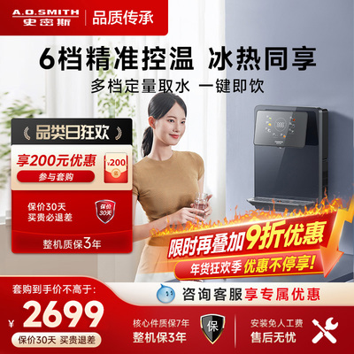 A.O.史密斯佳尼特家用管线机一体6档控温冷水热水双出饮水机