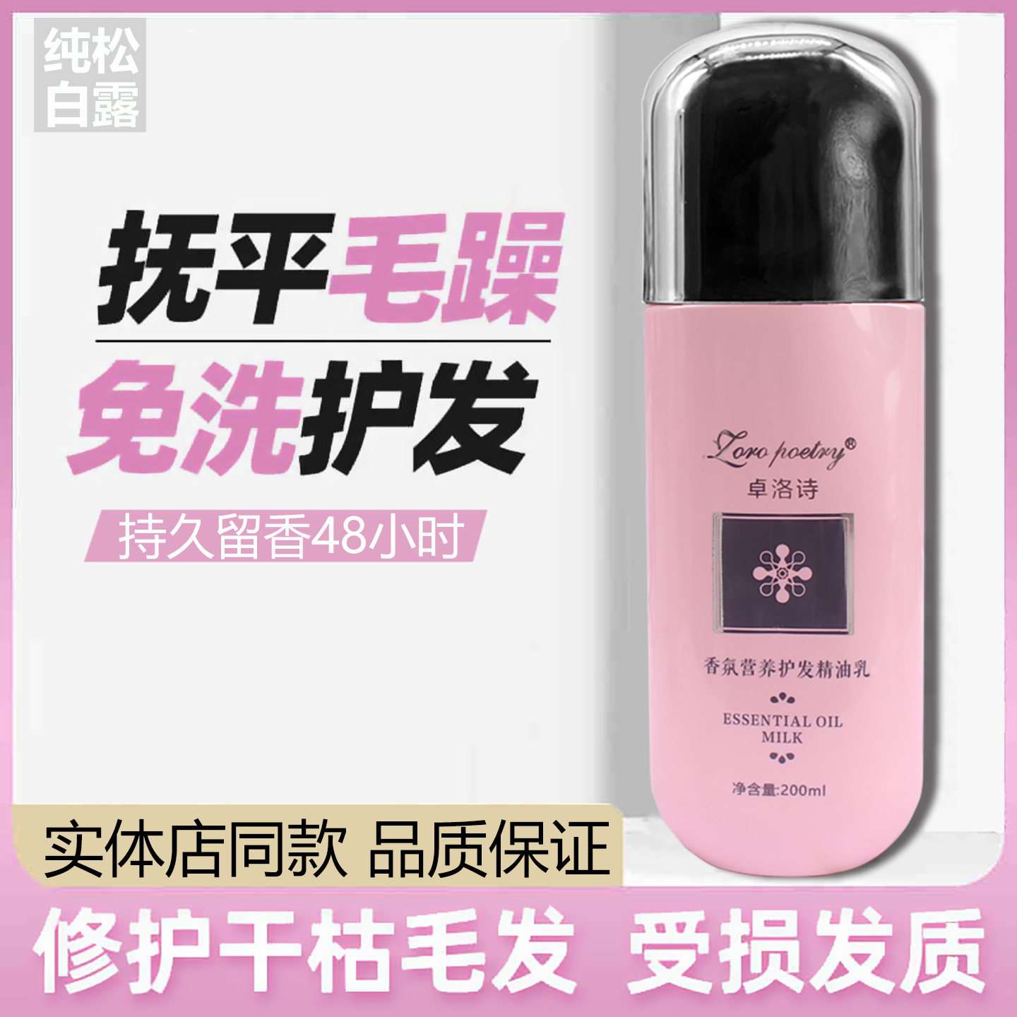 纯松白露卓洛诗香氛营养护发精油乳免洗护发素修护开叉损伤毛躁