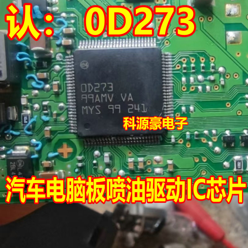 0D273 OD273 汽车发动机电脑板喷油吉利几何A新能源VCU驱动芯片