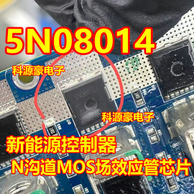 5N08014 汽车方向机电脑板新能源控制器场效应管芯片