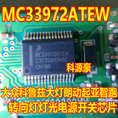 MC33972ATEW 大众科鲁兹大灯朗动起亚智跑转向灯灯光电源开关芯片