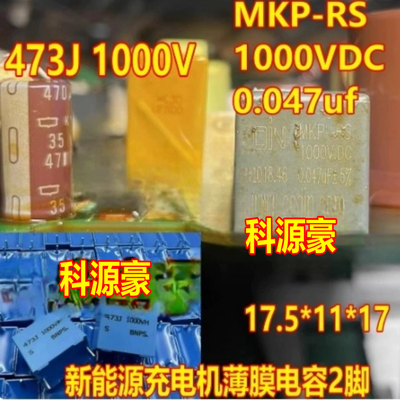 MKP-RS-1000VDC 0.047uf 473J 1000V 1K新能源充电机电容2脚全新