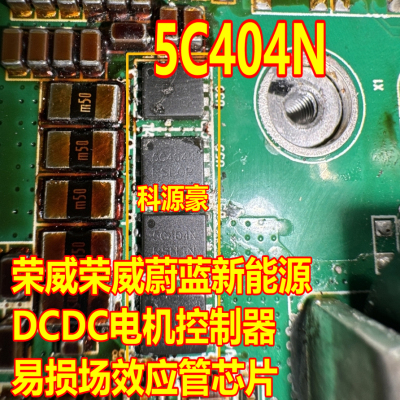 5C404N 荣威蔚蓝新能源dcdc易损MOS场效应N沟道芯片 404NWF 八脚