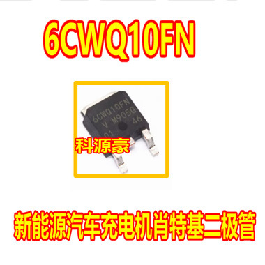 6CWQ10FN 新能源汽车充电机肖特基二极管TO252