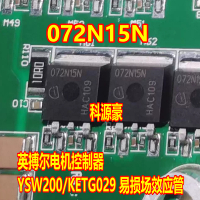072N15N 英搏尔电机控制器YSW200/KETG029易损场效应三极管