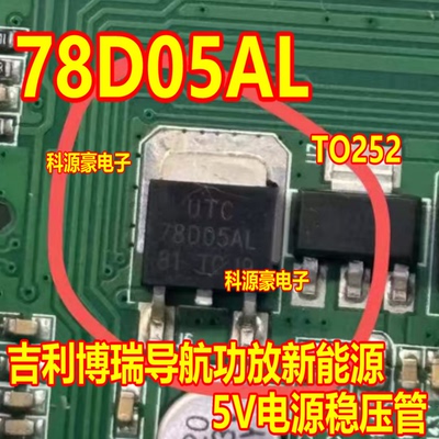 UTC 78D05AL 新能源汽车充电机5V稳压三极管 TO252