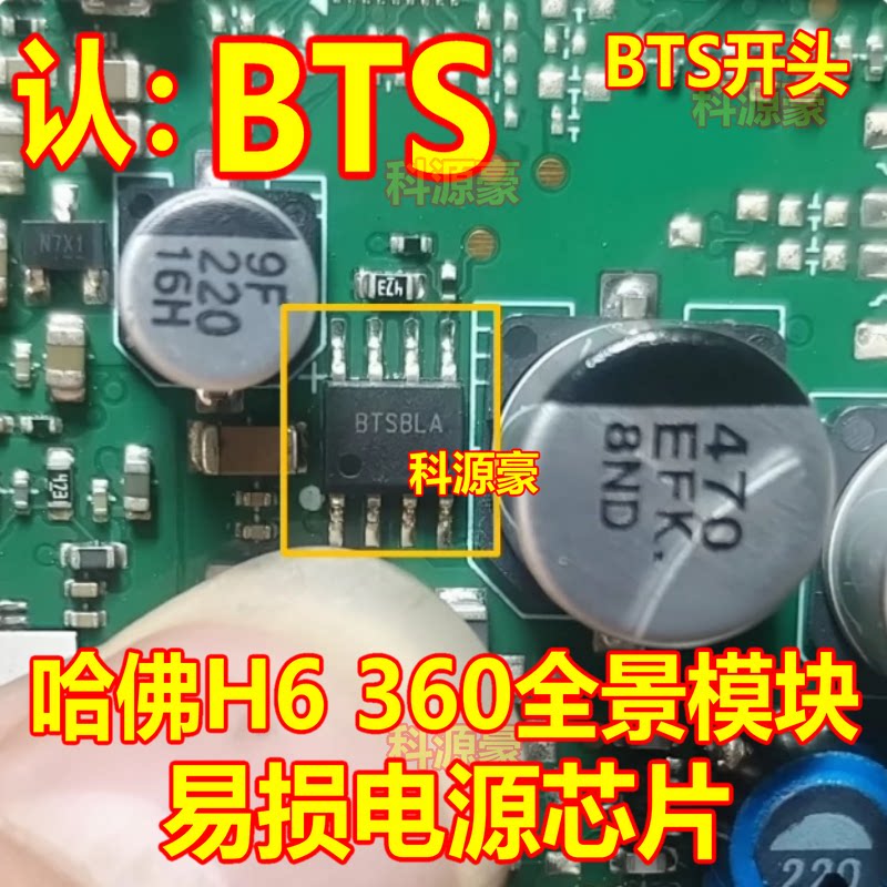 BTS**  BTSBTA BTS开头 哈佛H6 360全景模块易损电源芯片