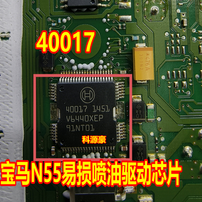 40017 汽车电脑板宝马N55易损喷油驱动芯片