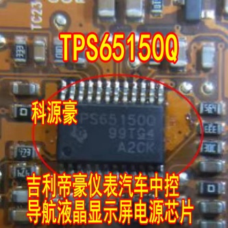 TPS65150Q 吉利帝豪仪表汽车中控导航液晶显示屏电源IC芯片