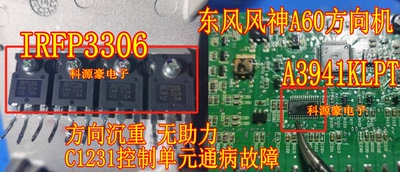 IRFP3306 A3941KLPT 53ND12-Y风神A60方向重无助力C1231控制单元