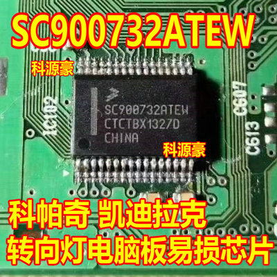 SC900732ATEW 科帕奇 凯迪拉克转向灯电脑板易损芯片 全新现货