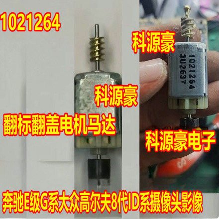 奔驰E级G系大众高尔夫8代ID系摄像头影像翻标翻盖电机马达1021264