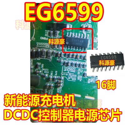 EG6599 新能源充电机DCDC控制器电源芯片SOP16脚全新