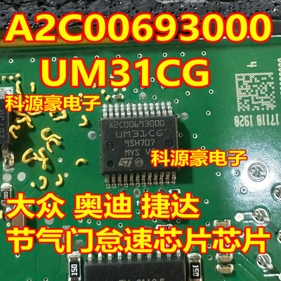 A2C00693000 UM31CG 新款捷达 奥迪Q5 节气门驱动芯片全新