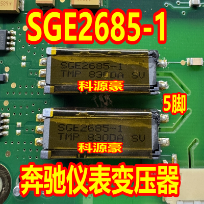 SGE2685-1 SGE2685-1G 奔驰仪表高压包全新变压器 5脚全新芯片