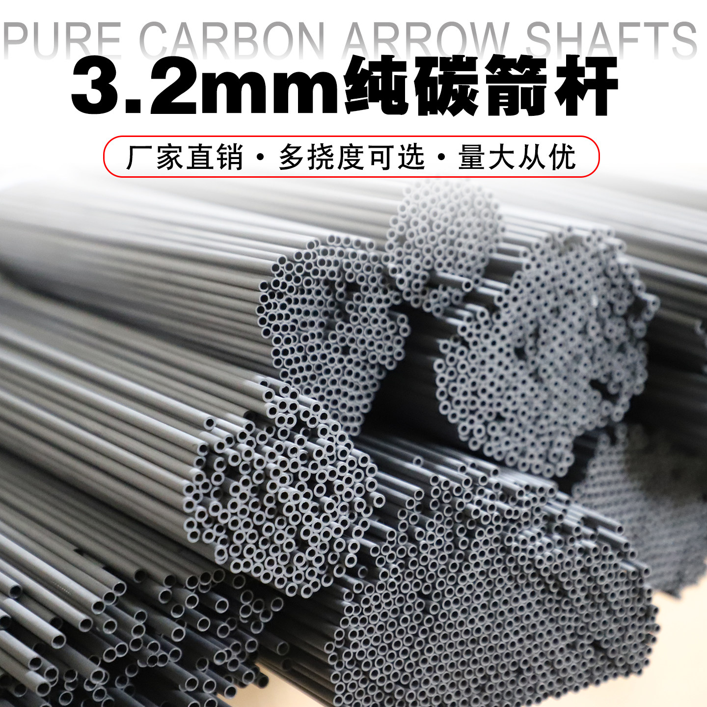 3.2mm内径40T纯碳箭杆 多规格可选 高性价比射箭爱好者专用箭