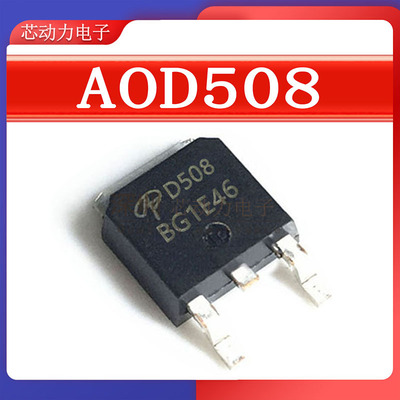 AOD508场效应管N沟道mos管 30V 70A 贴片-TO252 mosfet低压功率管