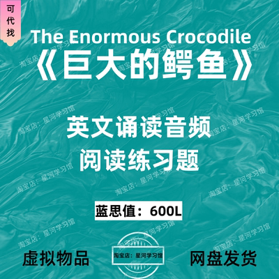 巨大大大的鳄鱼The Enormous Crocodile英文音频阅读练习题册电子