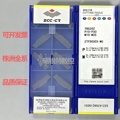 株洲切槽切断刀片ZTFD0303-GM