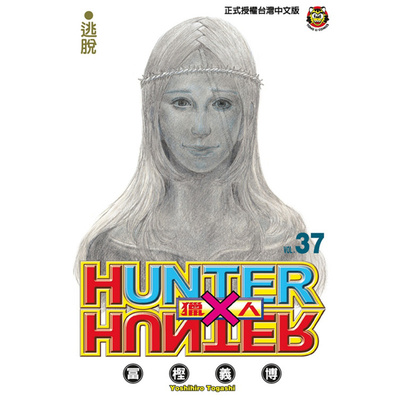 在途 漫爵 全职猎人37 漫画 东立 冨樫义博 台版书籍