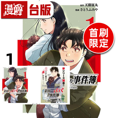 #漫爵 金田一爸爸之事件簿1首刷限定版 附明信片(2入) 台版漫画书 东立 天树征丸／佐藤文也 金田一少年之事件簿 进口原版