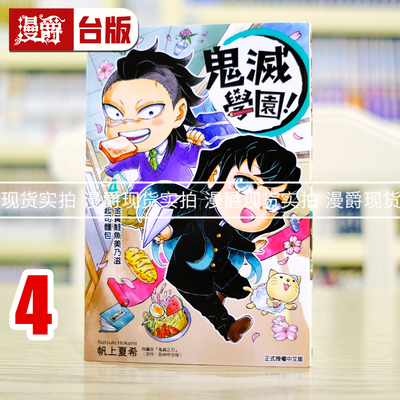 漫爵 鬼灭学园4 台版漫画书 东立 帆上夏希／吾峠呼世晴 鬼灭之刃 进口原版