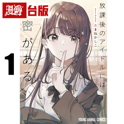#漫爵 放学后的偶像有个秘密1 台版漫画书 青文 あまねかしこ 进口原版