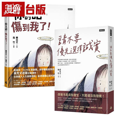 漫爵迈向人生新阶段《请不要优先选择诚实》+《你的话，伤到我了