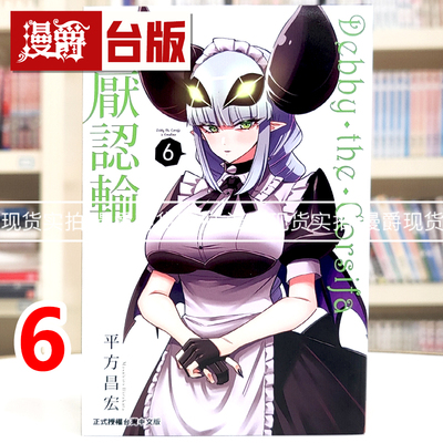 现货 漫爵 Debby the Corsifa 讨厌认输6 台版漫画书 长鸿 平方昌宏 进口原版