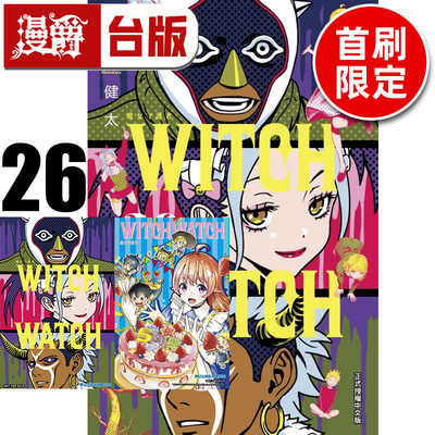 #漫爵 WITCH WATCH 魔女守护者26首刷限定版 附明信片+收藏卡 台版漫画书 东立 篠原健太 进口原版
