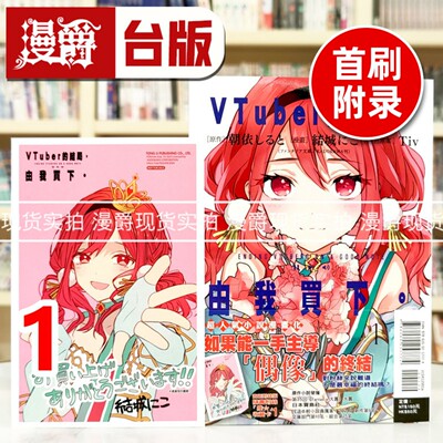 现货 漫爵 VTuber的结局，由我买下1首刷附录版 台版漫画书 东立 朝依しると 进口原版