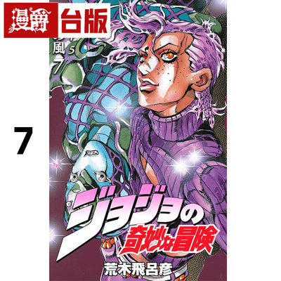 #漫爵 JOJO的奇妙冒险 PART5 爱藏版7 飙马野郎作者 25开 台版漫画书 东立 荒木飞吕彦 进口原版