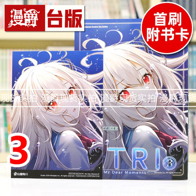 现货 漫爵 ATRI My Dear Moments 亚托莉 我挚爱的时光3 台版漫画书 角川 ANIPLEX.EXE 进口原版