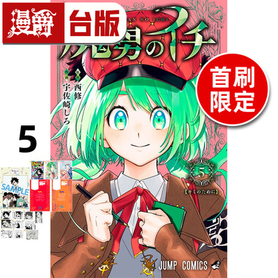#漫爵 魔男伊奇5首刷限定版 附特典卡(3入)贴纸(1入，含底卡)小卡(10入)小信封(2入) 台版漫画 东立 西修 入间同学入魔了作者