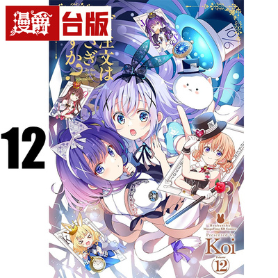 在途 漫爵 请问您今天要来点兔子吗12 台版漫画书 尖端 Koi 25开 进口原版