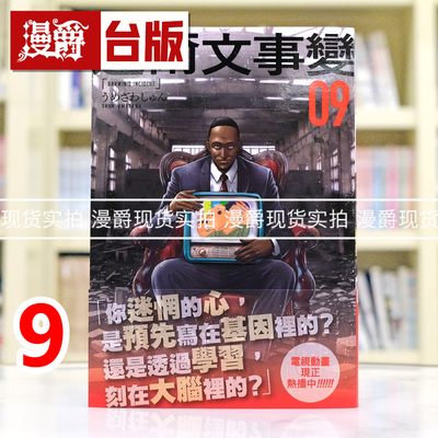 现货 漫爵 达尔文事变9 台版漫画书 尖端 うめざわしゅん 进口原版