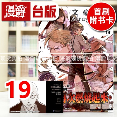 现货 漫爵 文豪 Stray Dogs 19 台版漫画书 四季 春河35 进口原版