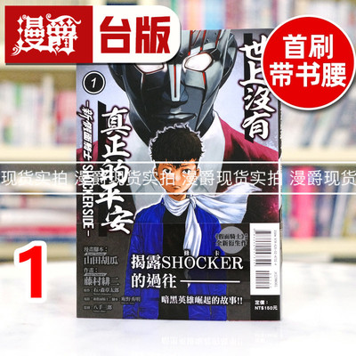 现货 漫爵 世上没有真正的平安 新 假面骑士 SHOCKER SIDE 1 台版漫画书 东立 藤村绯二 进口原版
