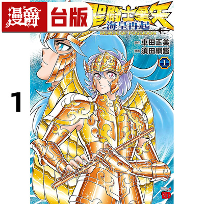#漫爵 圣斗士星矢 海皇再起 RERISE OF POSEIDON 1 台版漫画书 青文 车田正美 须田纲鉴 进口原版