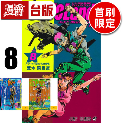 #漫爵 JOJO的奇妙冒险 PART 9 The JOJOLands 8首刷限定版 附雷射卡(2入) 台版漫画书 东立 荒木飞吕彦 进口原版
